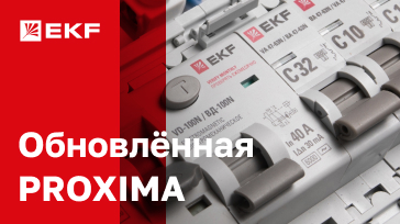 Обновленная PROXIMA